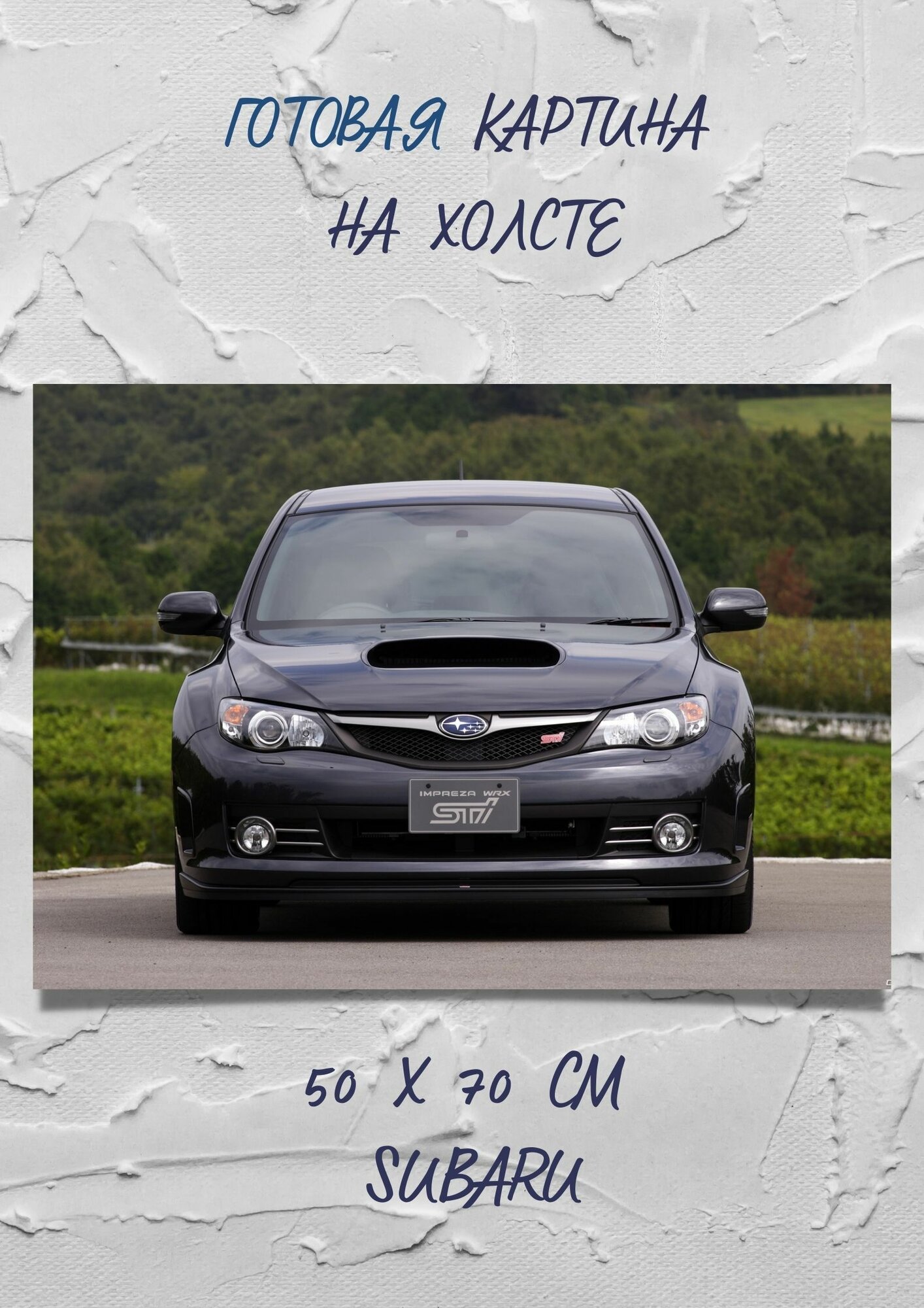 Картина с авто Субару для интерьера комнаты / Фотокартина для любителей Subaru