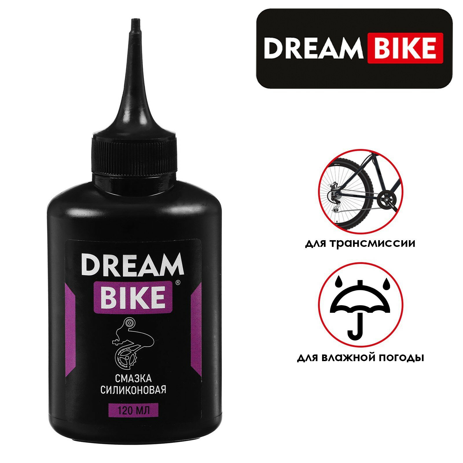 Смазка силиконовая Dream Bike. 120 мл 7584027