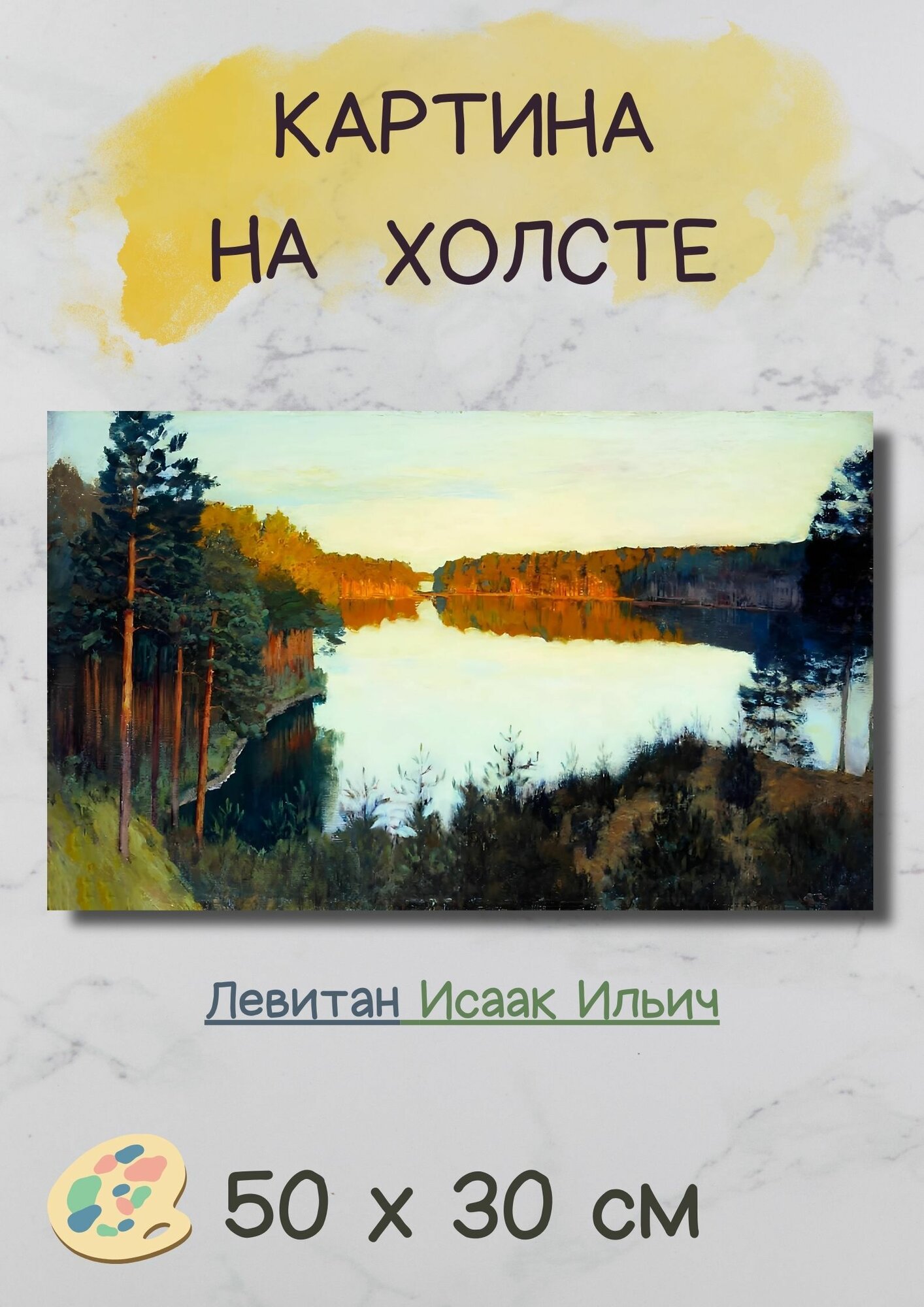 Левитан Исаак Ильич "Лесное озеро" картина 50х30 см на стену