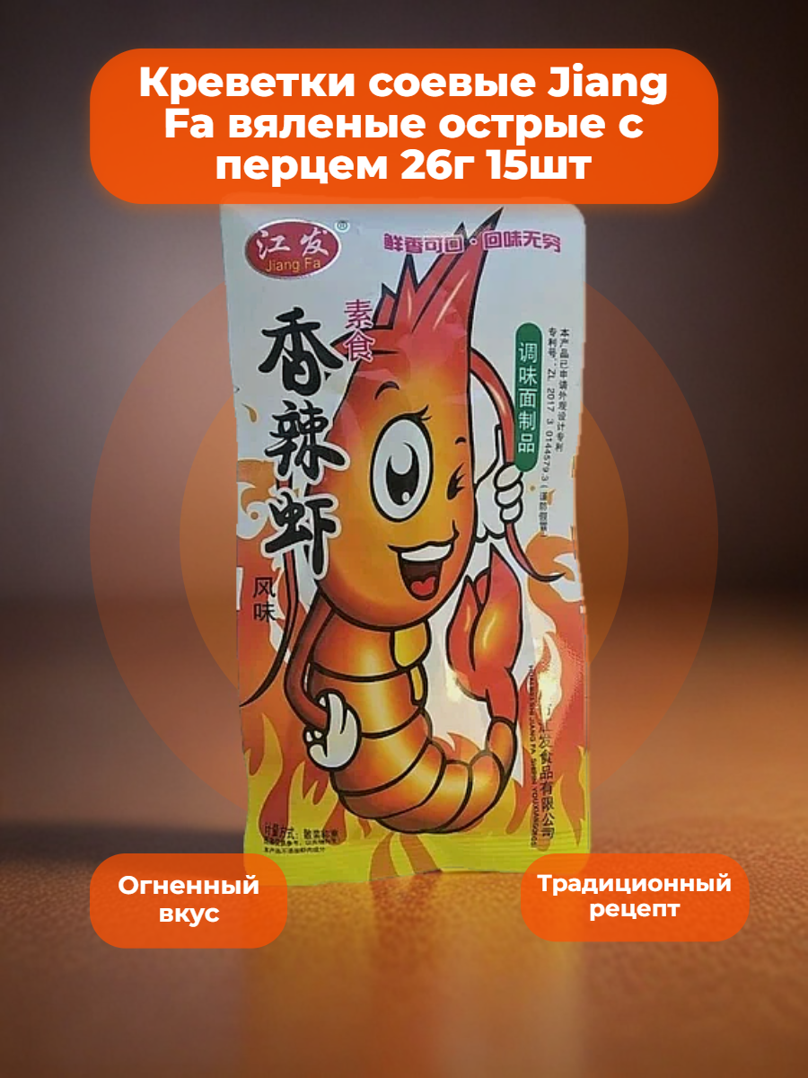 Креветки соевые Jiang Fa вяленые острые с перцем 26г 15шт
