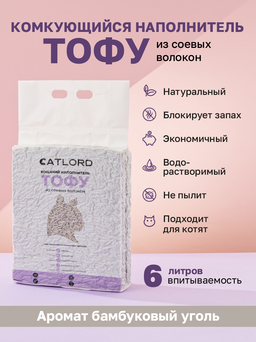 Комкующийся соевый наполнитель Cat Lord Тофу с бамбуковым углем, без отдушки, 6 литров