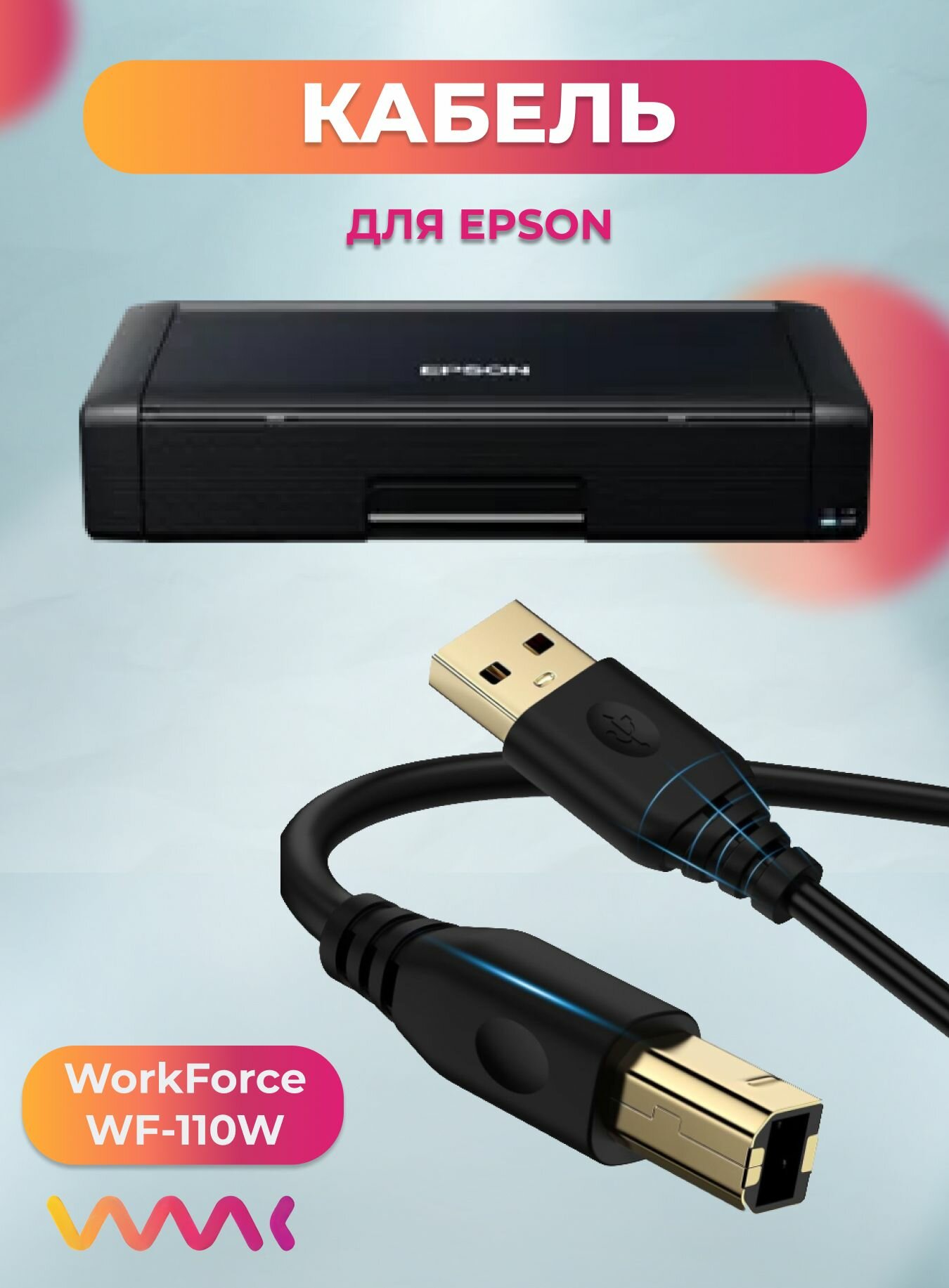 Кабель для принтера МФУ Epson WorkForce WF-110W.