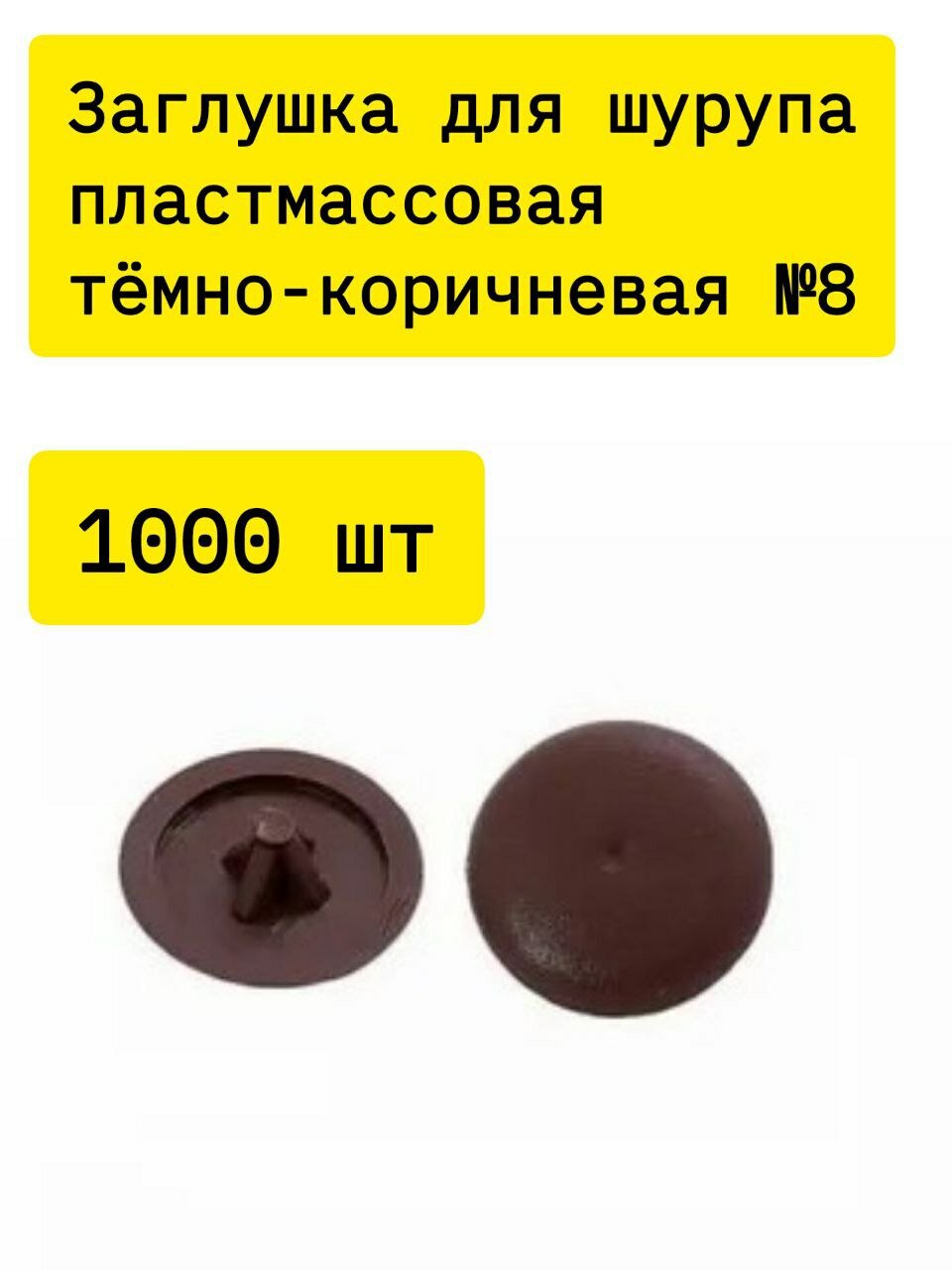 Заглушка мебельная для шурупа пластмассовая темно-коричневый №8 - 1000 шт