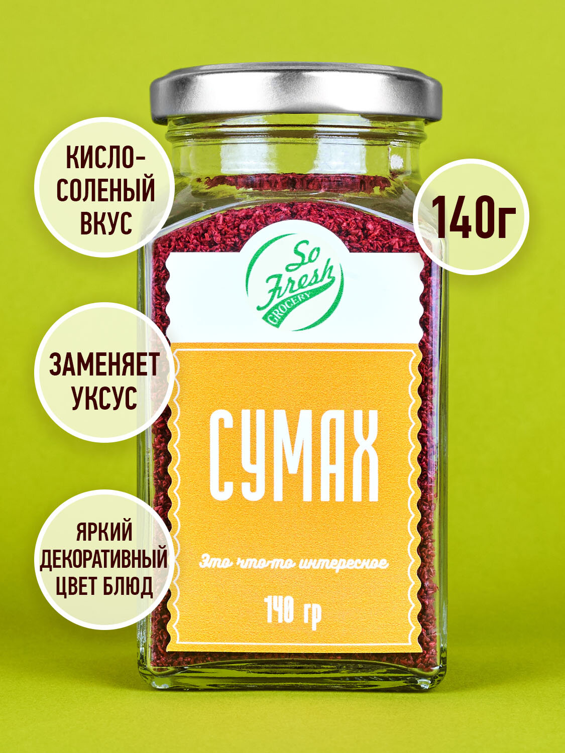 Сумах уксусный молотый Соу Фрэш, стеклянная банка, 140 г.