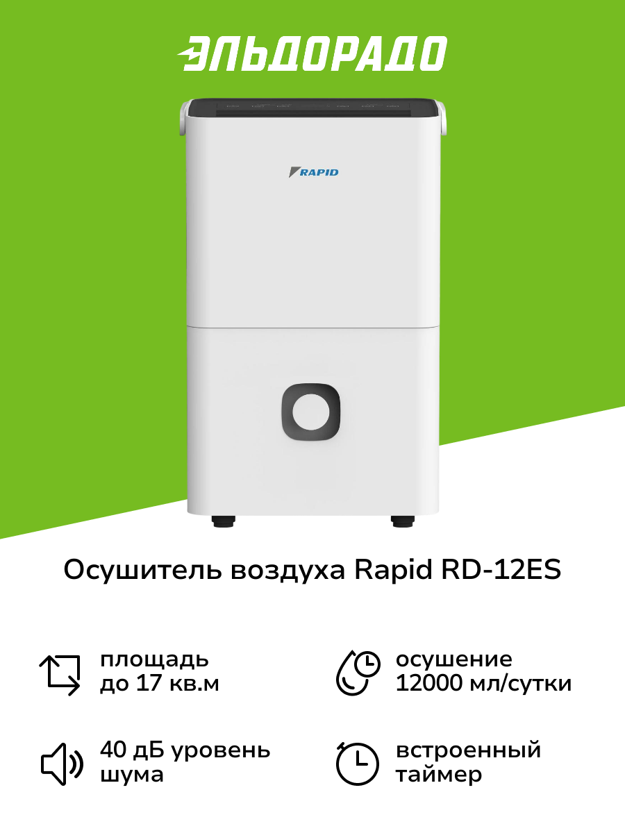 Осушитель воздуха Rapid RD-12ES