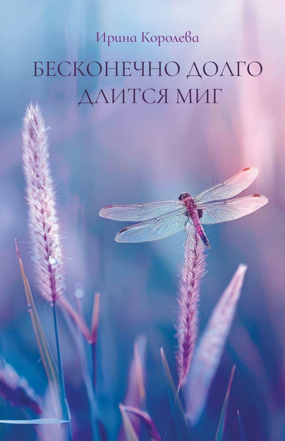 Бесконечно долго длится миг (Ирина Королева)