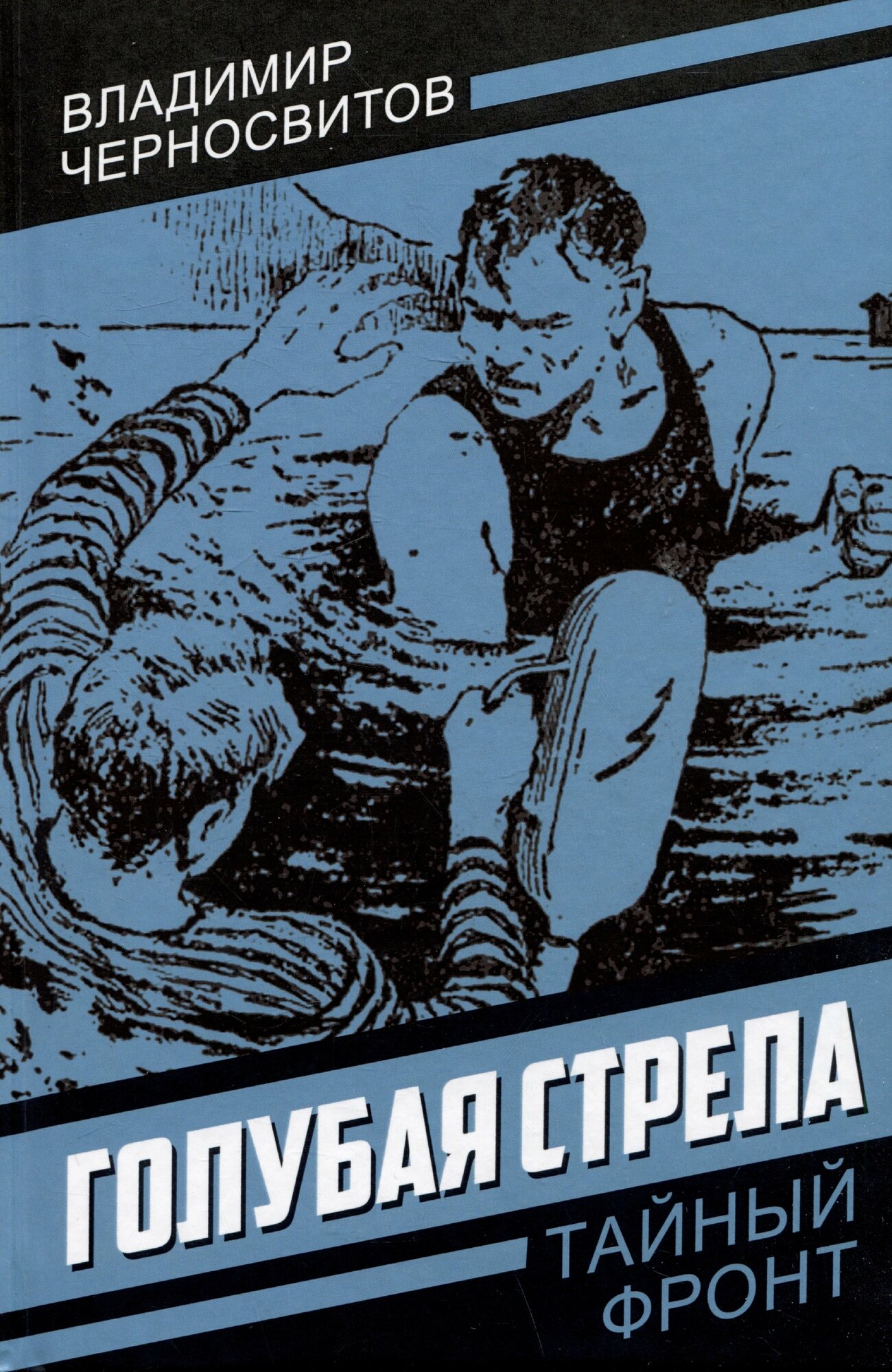 Голубая стрела