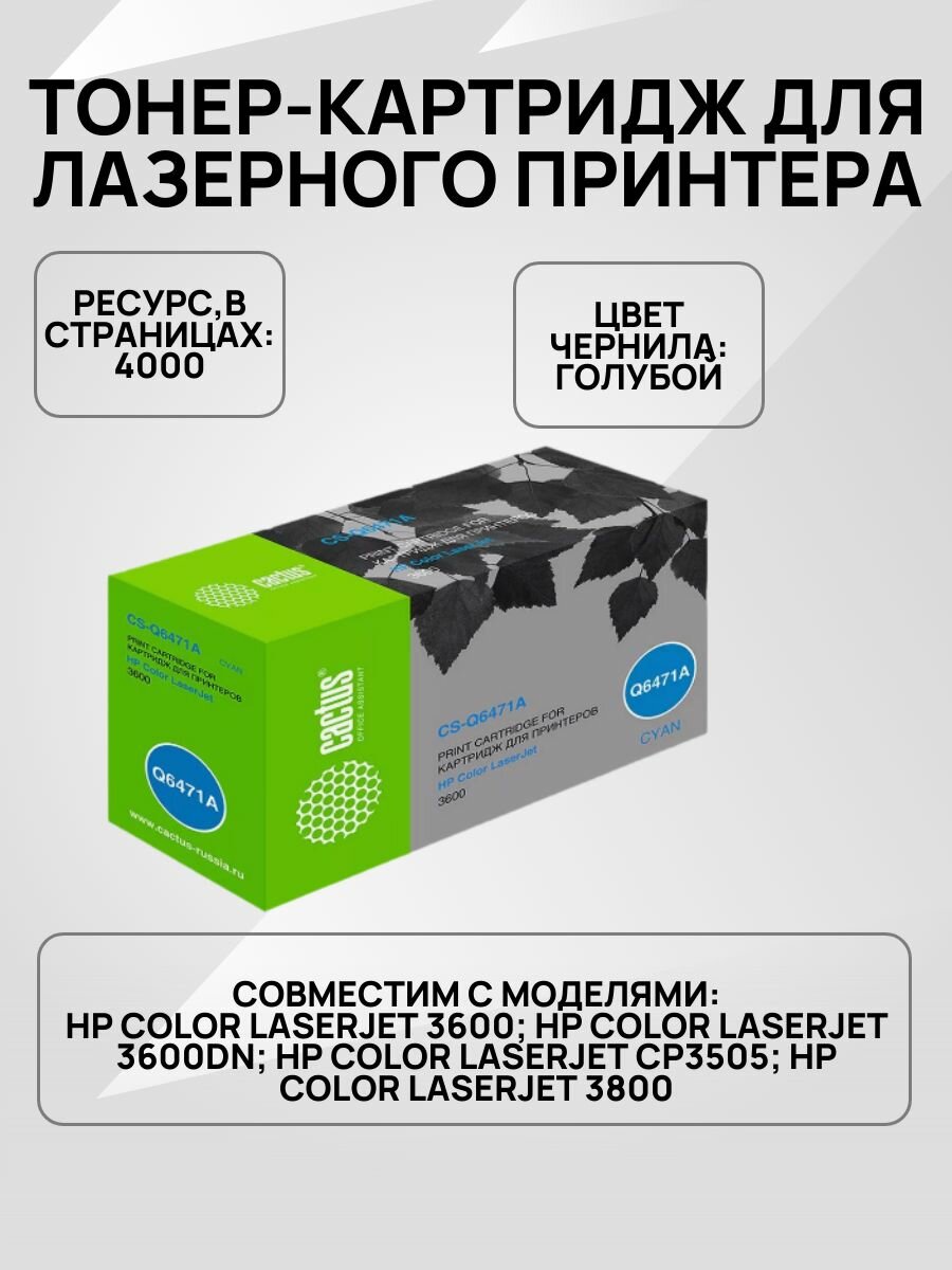 Тонер-картридж CS-Q6471A, голубой (4000 стр.) для HP CLJ 3600