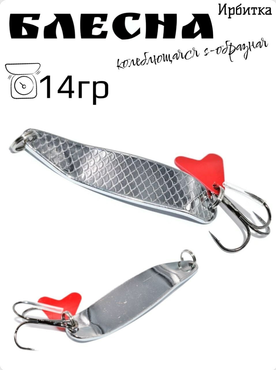 Блесна Ирбитка, колеблющаяся (s-образная), С 14 гр