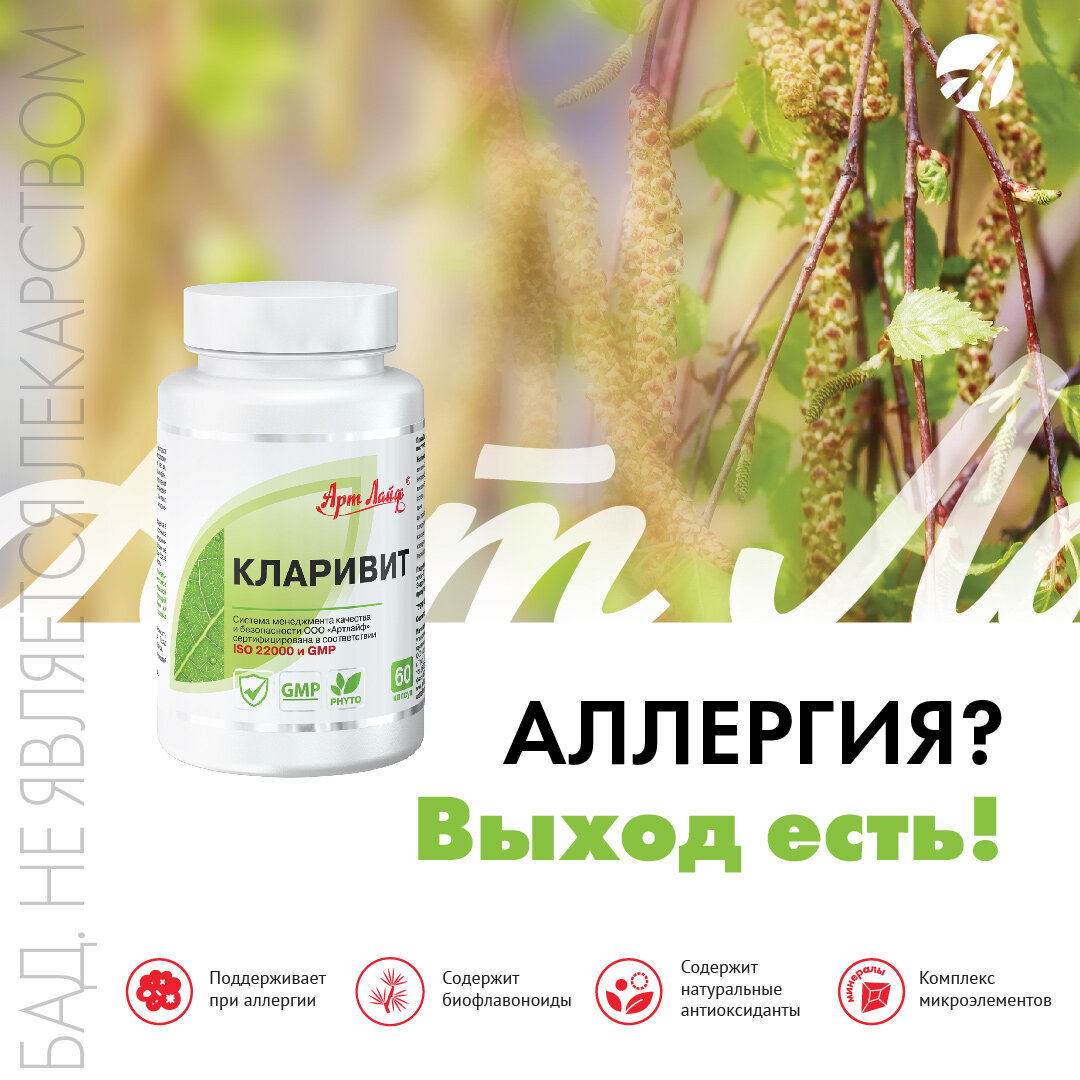 БАД Арт Лайф Кларивит 60 капсул ( массой 0,59 г). Антиоксидантный комплекс