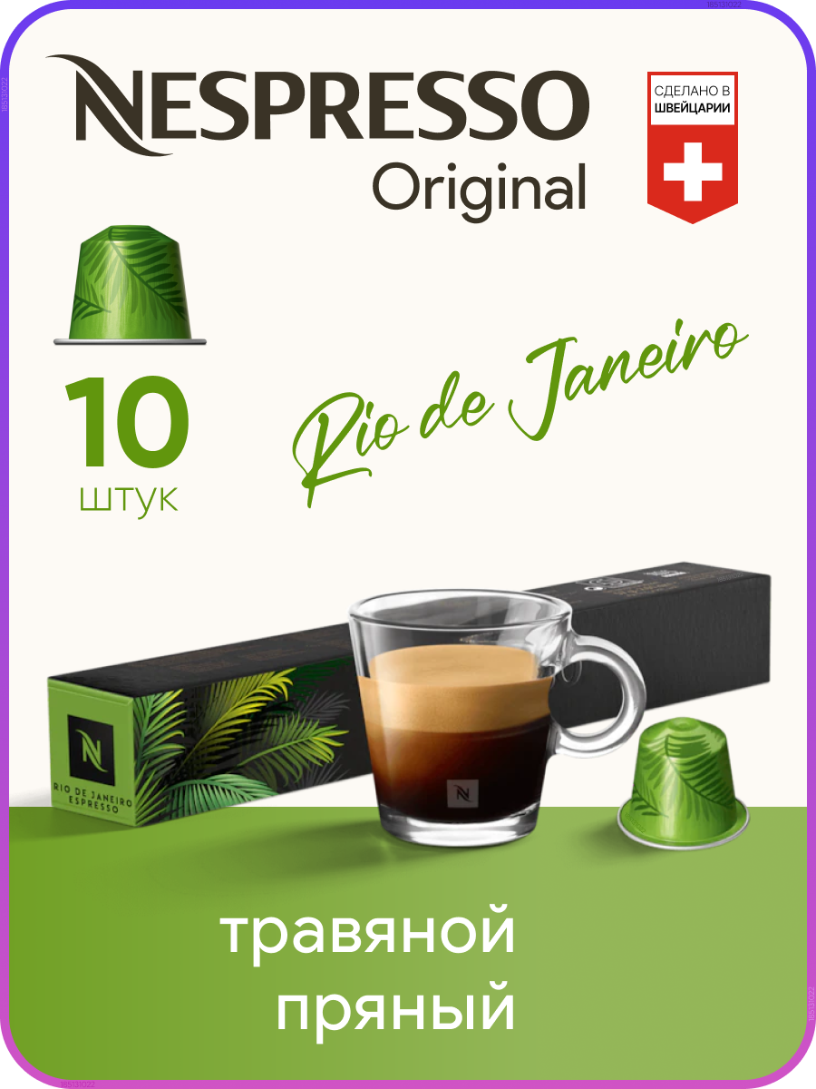 Rio De Janeiro Espresso - кофе в капсулах Nespresso Original