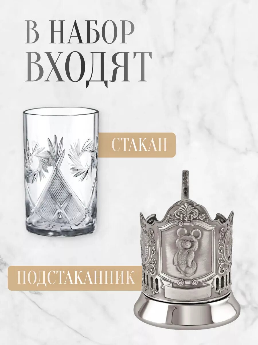 Подстаканник со стаканом Кольчугинский мельхиор Олимпийский Мишка