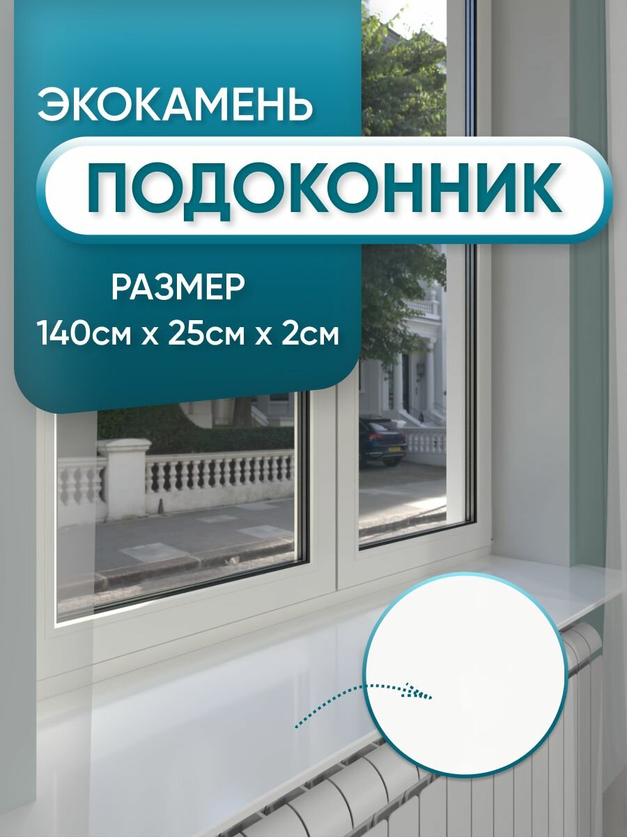 Подоконник из искусственного камня 1400х250х20мм, белый цвет, глянцевая поверхность