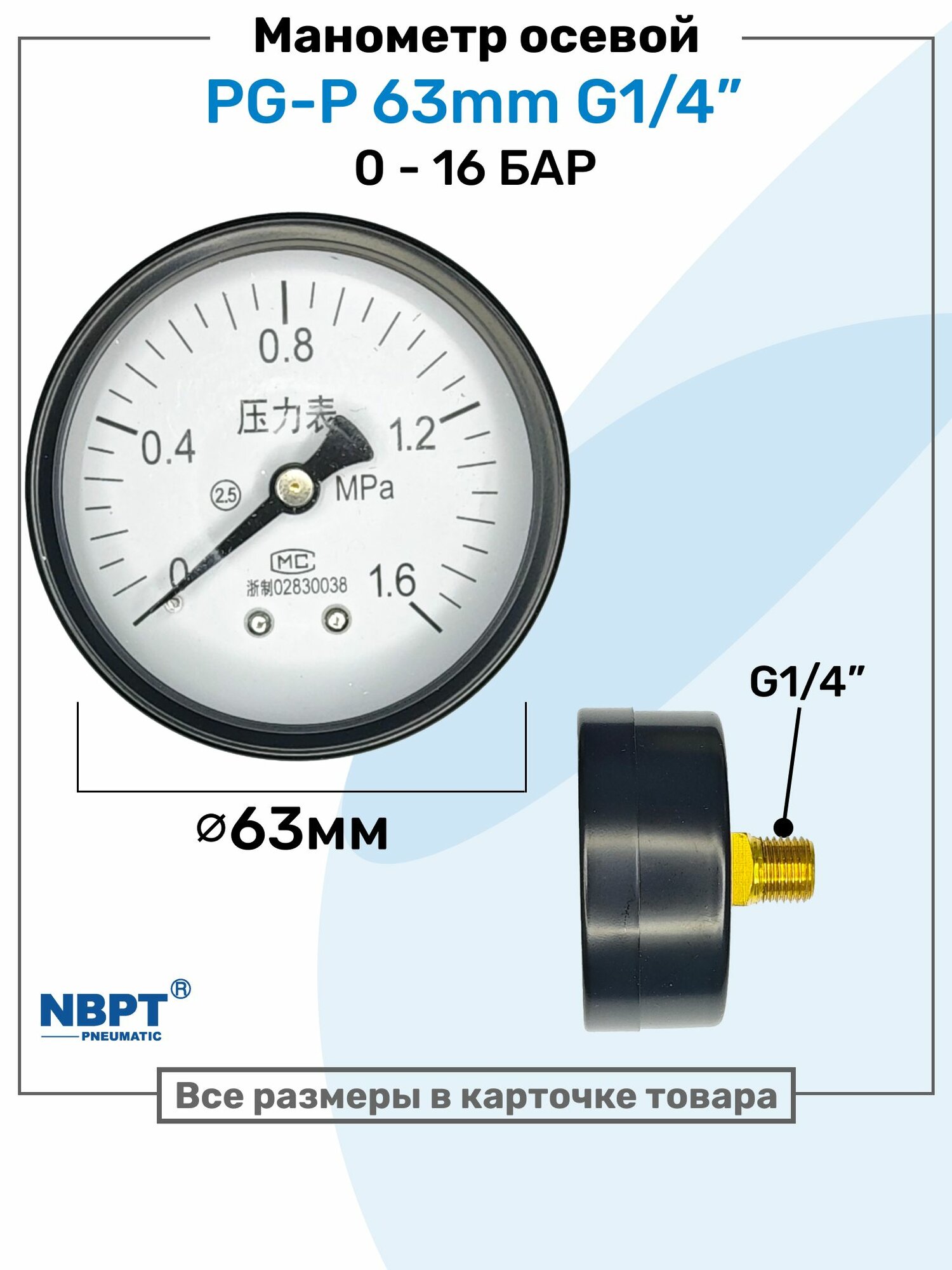 Манометр воздушный осевой G1/4", Пневматический, Диаметр 63мм, 1.6MPa, 16 бар, для компрессора, NBPT