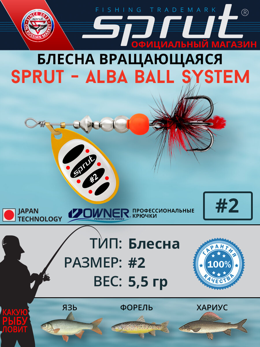 Блесна Вращающаяся Sprut Alba Ball System #2 (65mm/5,5g/OSBK)