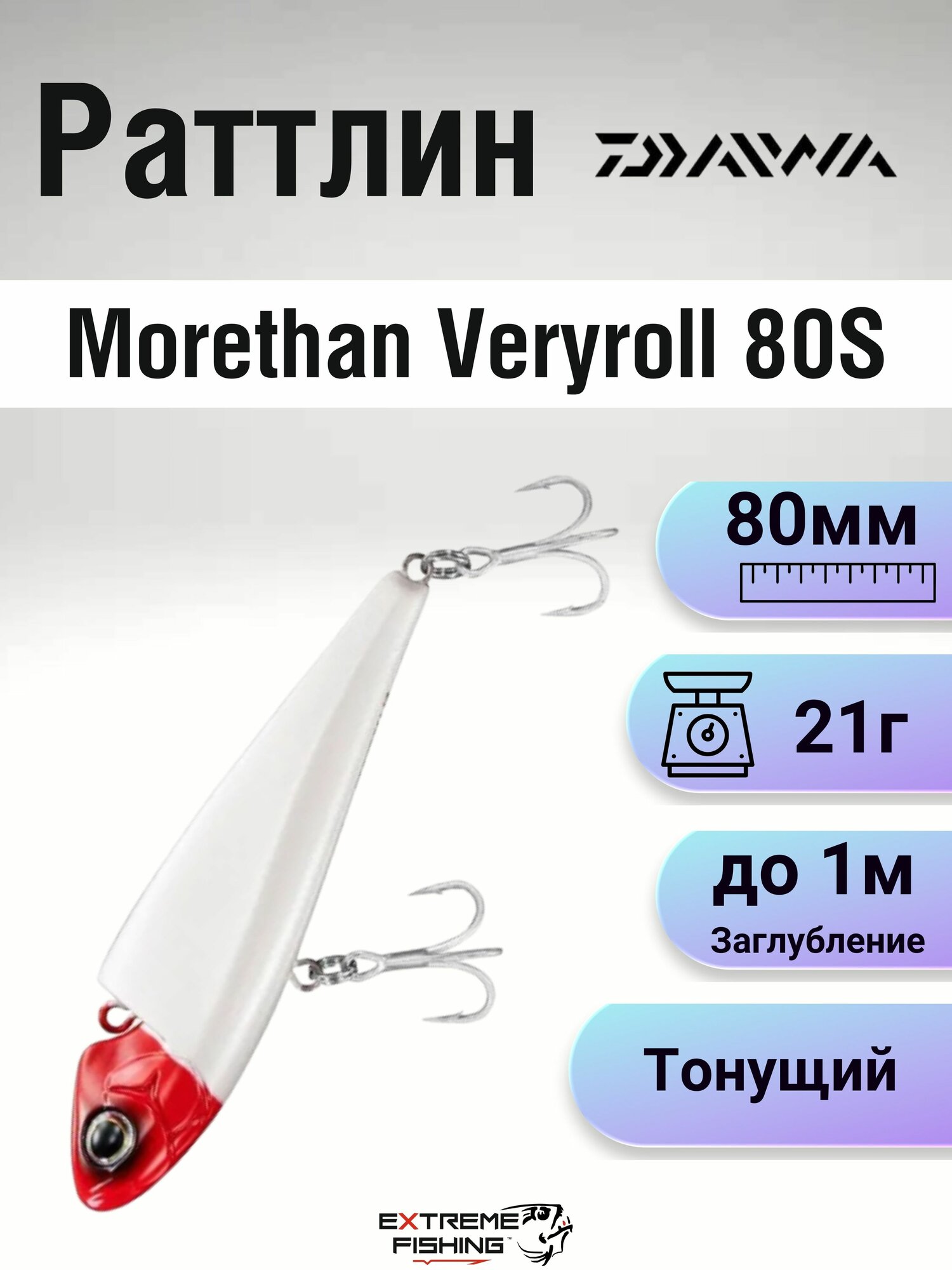 Раттлин Daiwa Morethan Veryroll 80S P.RH 21г