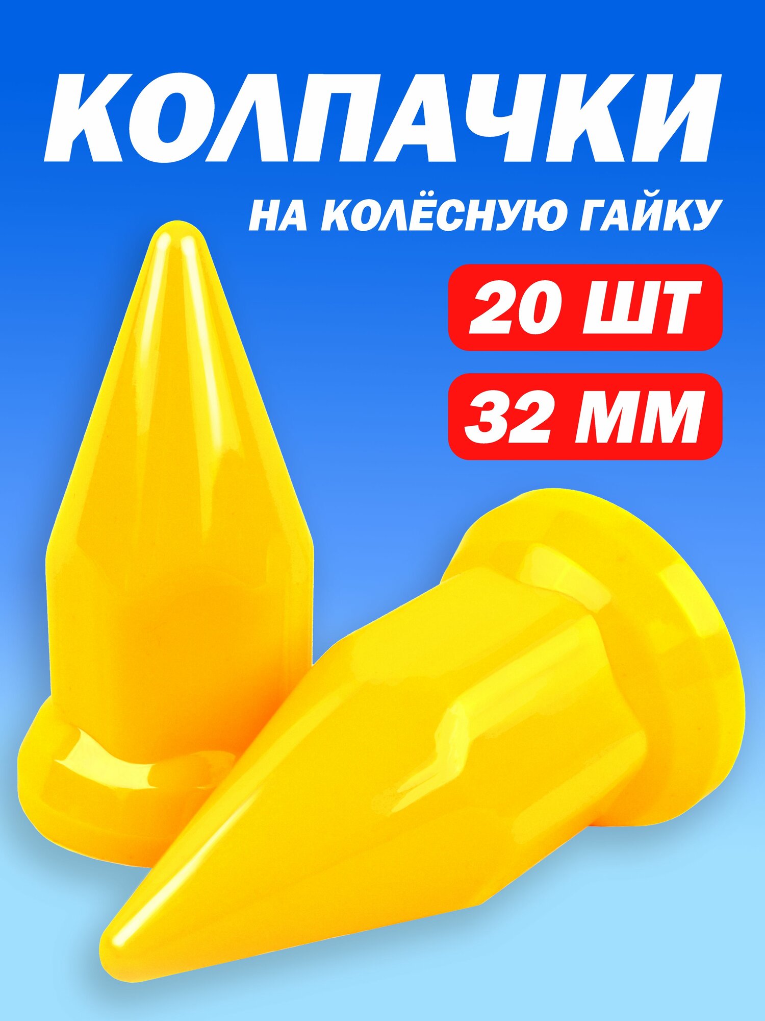 Колпачки на гайку пластиковые "Пики" 32 мм жёлтые - 20 штук