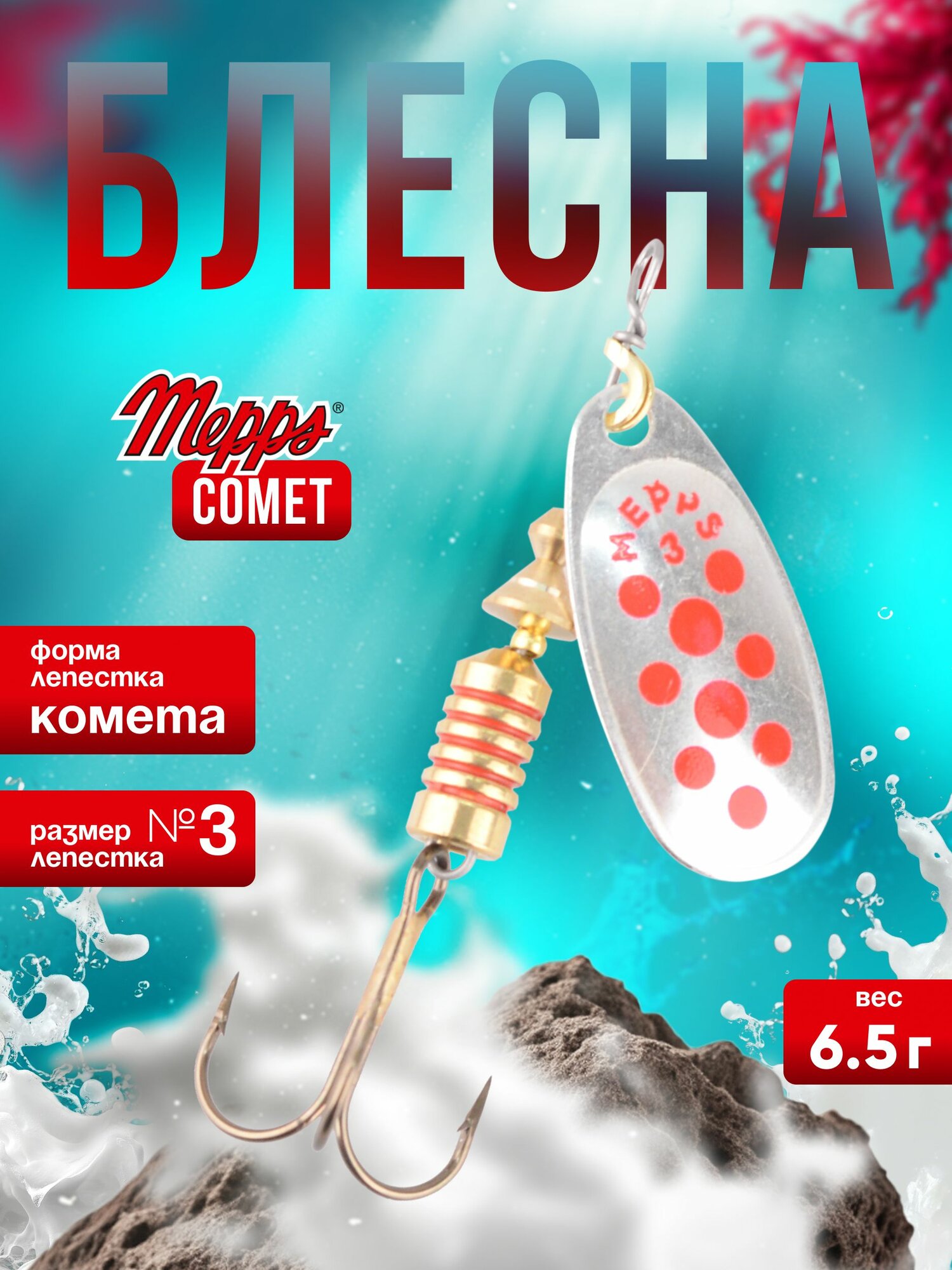 MEPPS Блесна Comet №3 6,5г AG/red