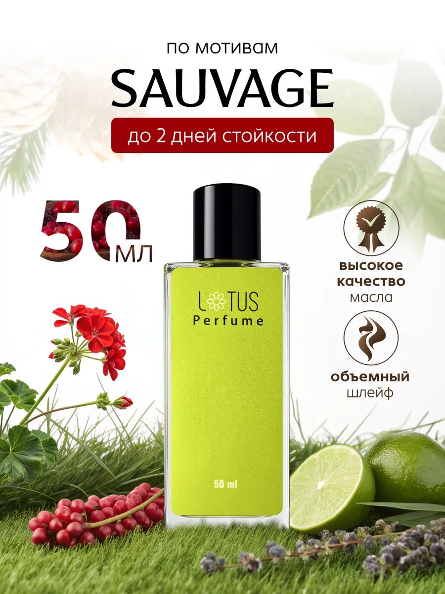 Духи по мотивам Sauvage