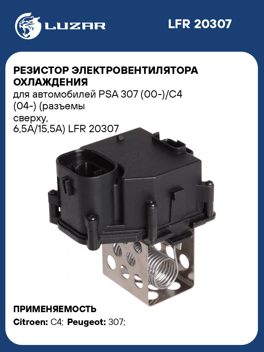 Резистор электровентилятора охлаждения для автомобилей PSA 307 (00-)/C4 (04-) (разъемы сверху, 6,5A/15,5A) LFR 20307 LUZAR