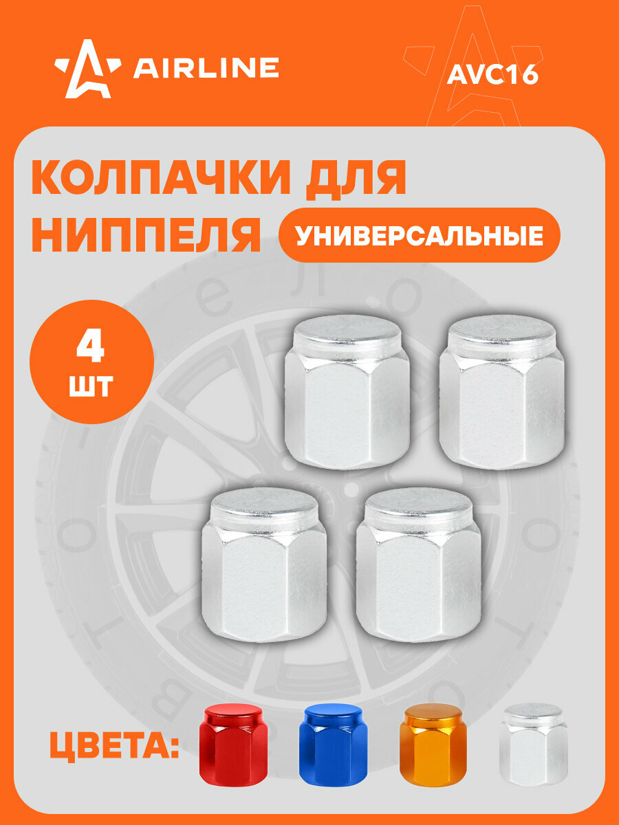 Колпачки на ниппель 4 шт авто, мотоциклов, велосипедов, колясок, Серебряный / колпачки на шинный вентиль AIRLINE AVC16
