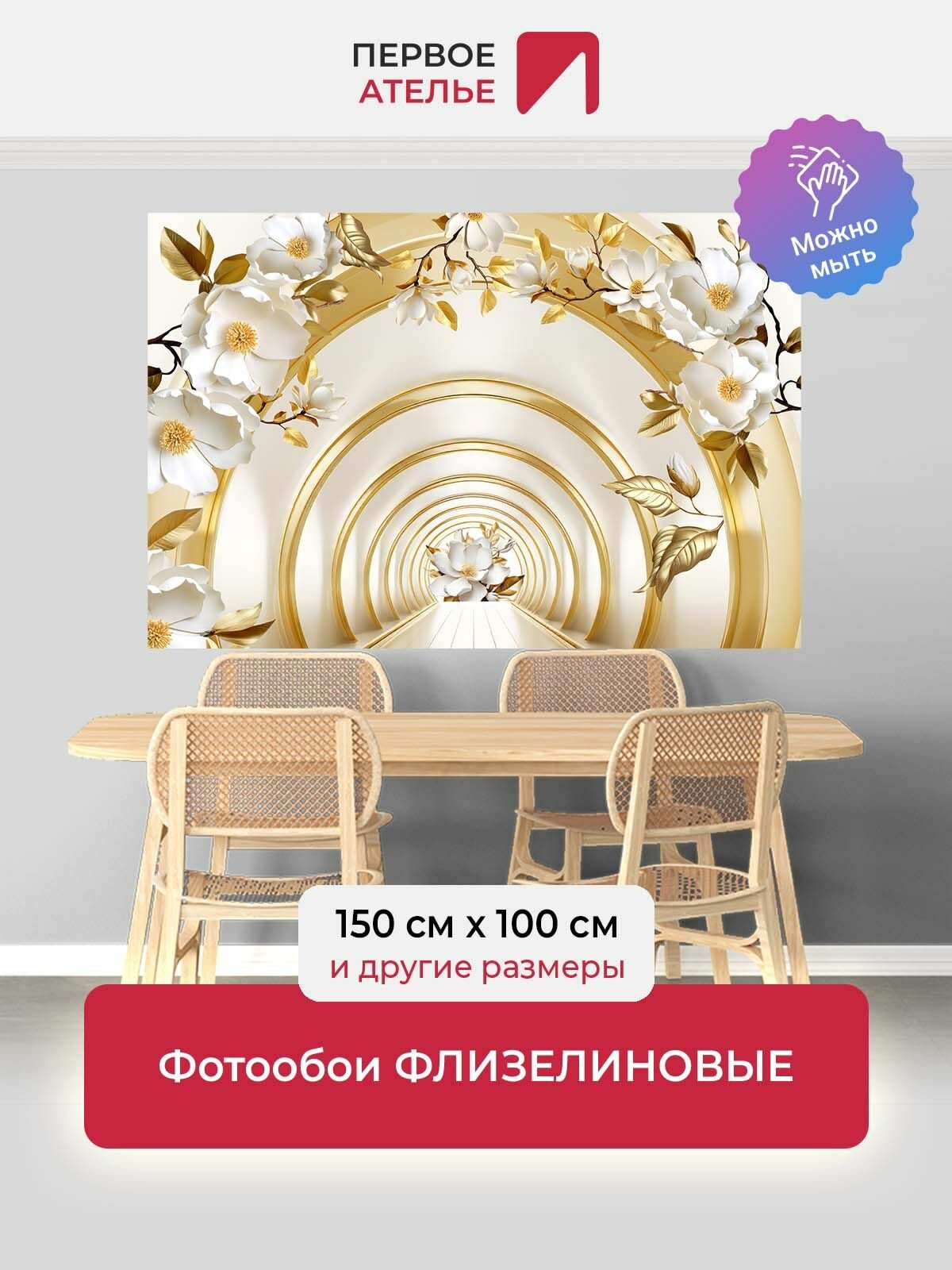 Фотообои на стену флизелиновые 3d абстракции цветы, Первое ателье "Уходящий в даль тоннель с цветами" 150х100 см (ШхВ), моющиеся, Premium