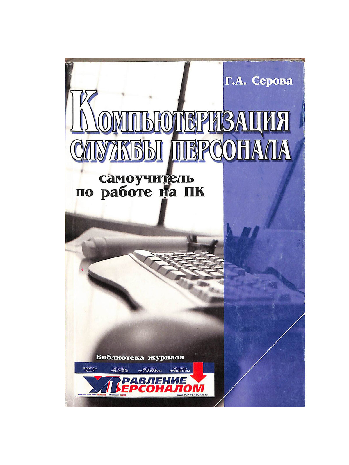 Компьютеризация службы персонала. Самоучитель по работе на ПК