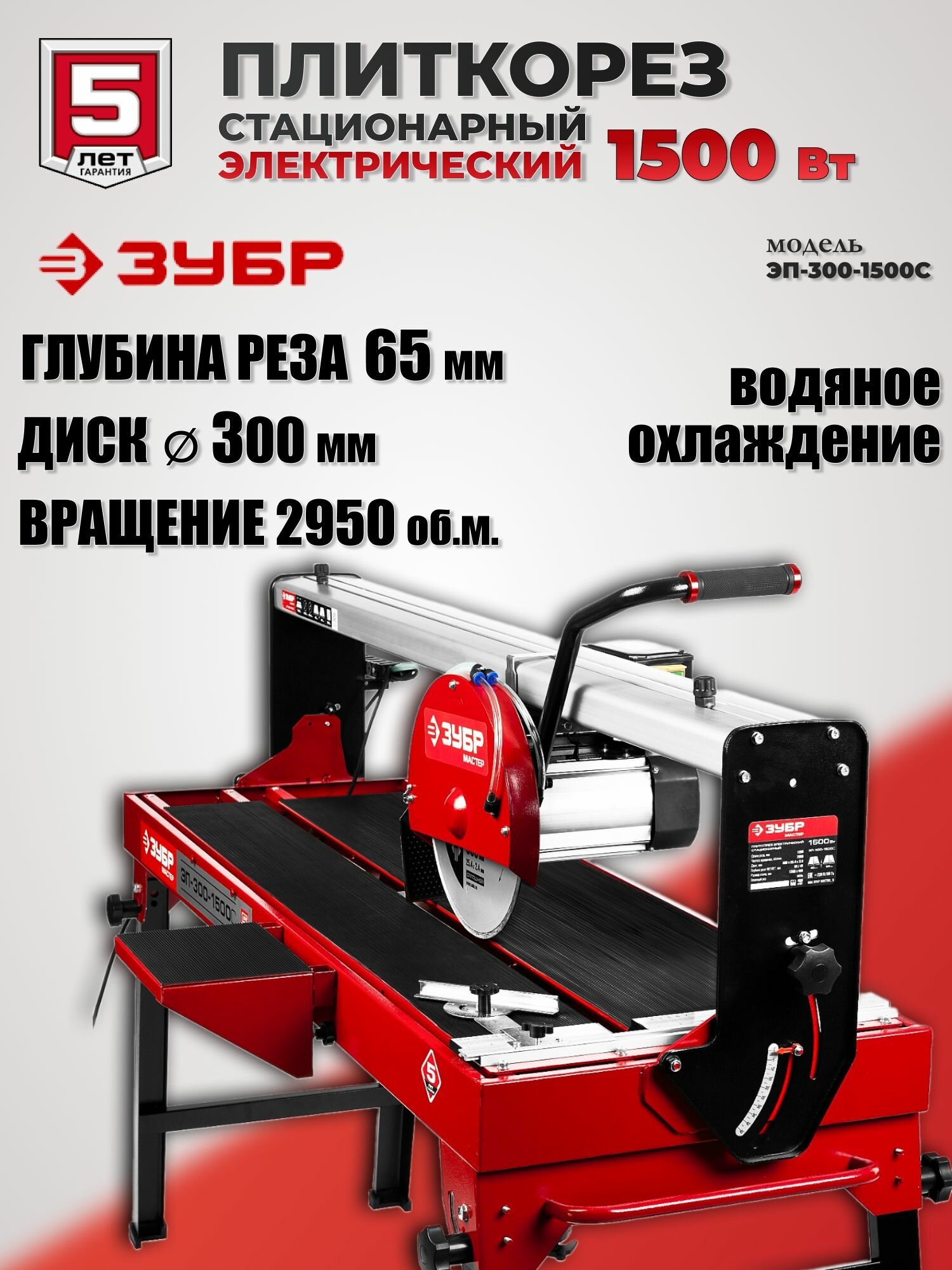 Плиткорез Зубр ЭП-300-1500C красный, электрический, мощность 1500Вт, длина реза 1.2м, глубина 65мм