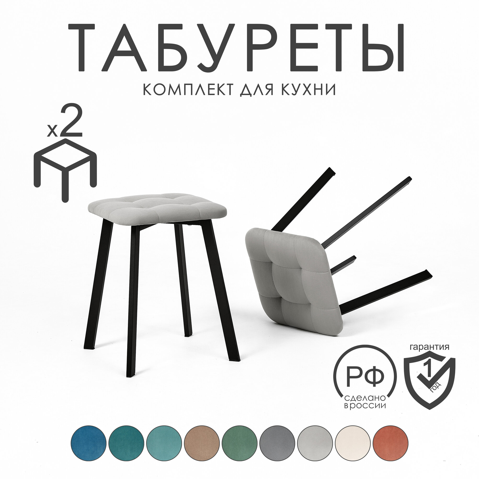 Комплект табуретов из велюра на черных ножках