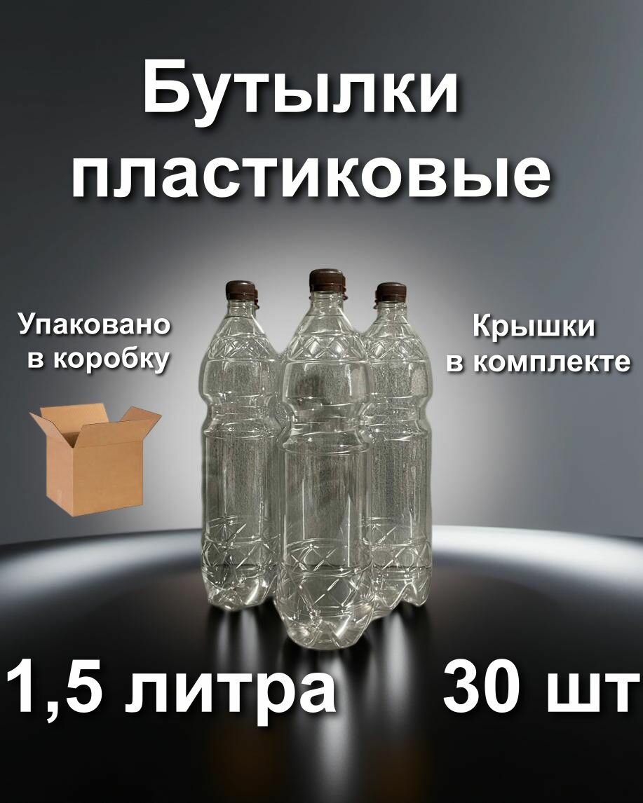 Пластиковая бутылка 1,5 литра; 30 шт; с крышкой; ПЭТ