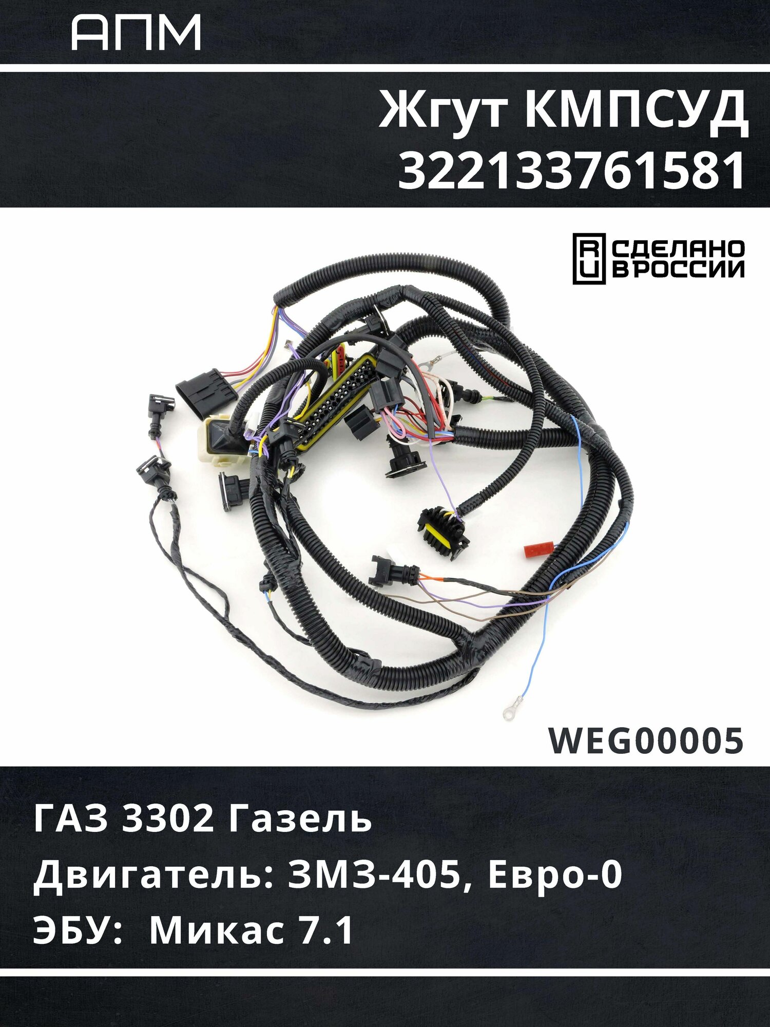 Жгут кмпсуд. Подходит для ГАЗ 3221 (газель пассажирская) с дв. ЗМЗ-405 Евро-0 Микас