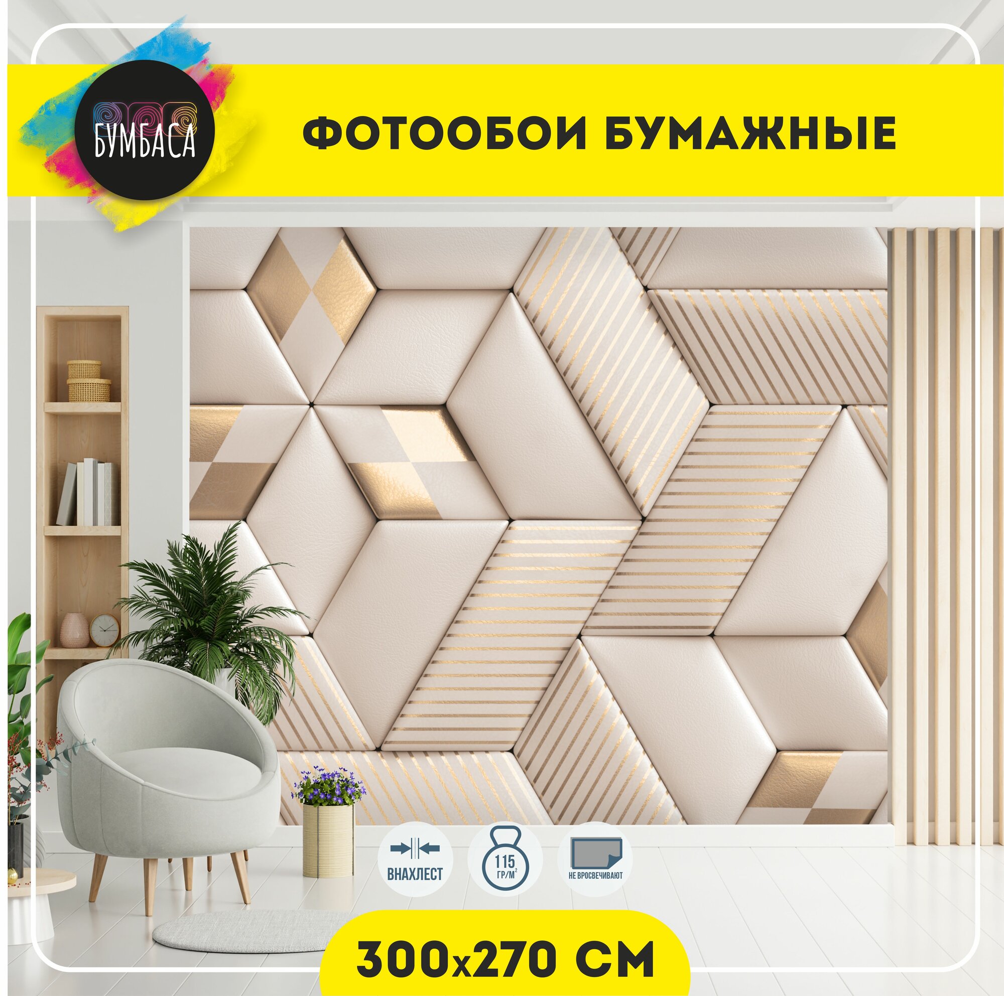 Фотообои бумажные Геометрия 3D. Кожа с золотом. Бежевые 300х270 см