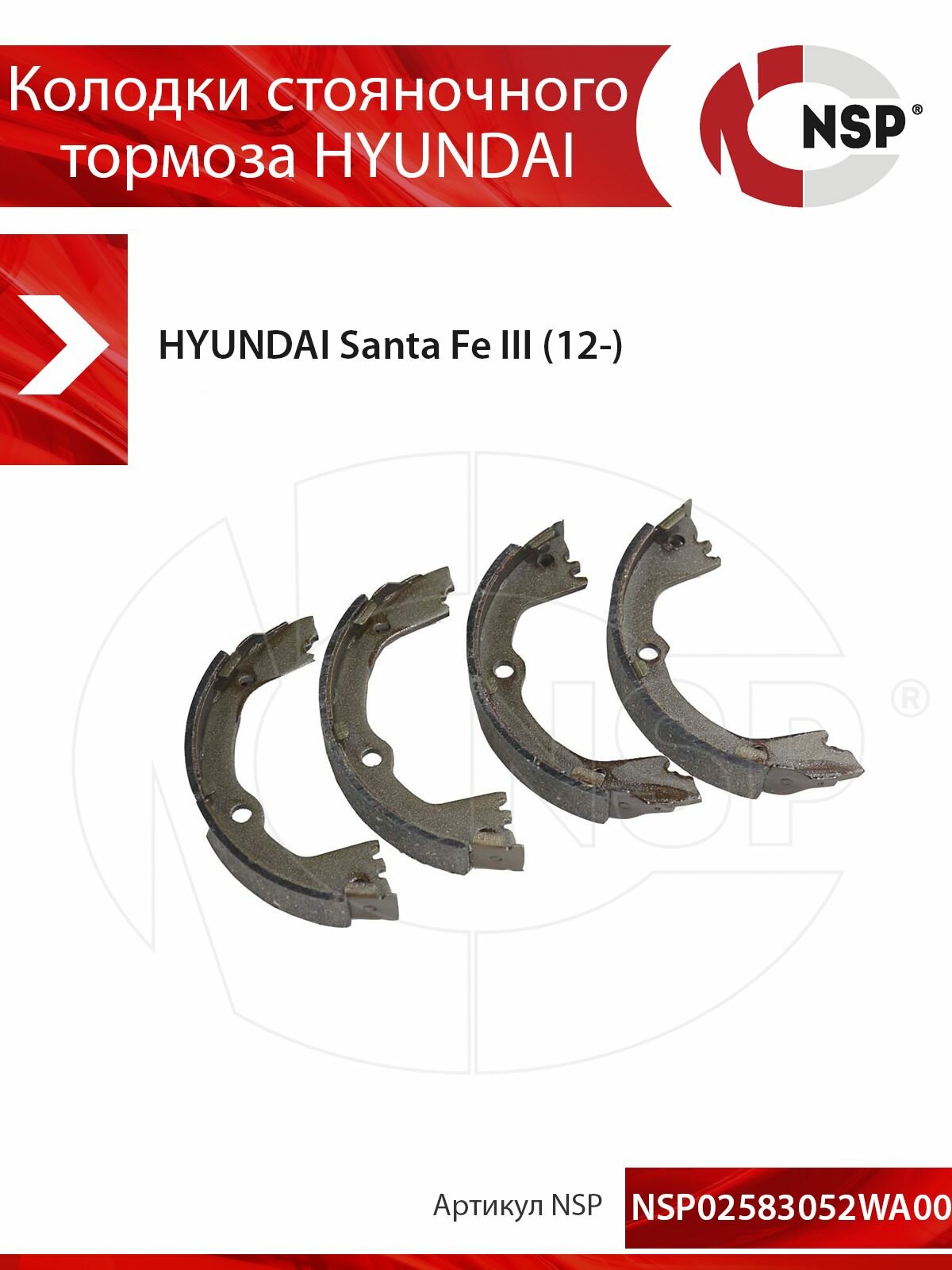 Колодки стояночного тормоза HYUNDAI Santa Fe III (2015-2019)