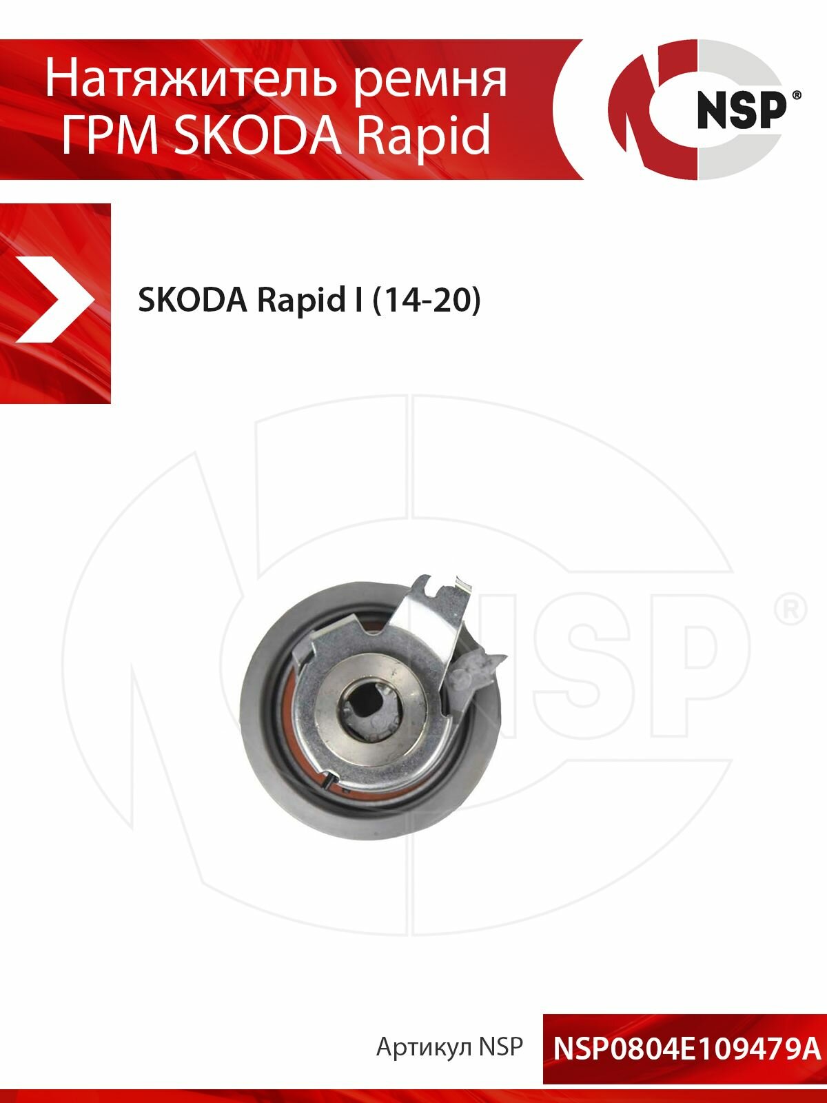 Натяжитель ремня ГРМ SKODA Rapid