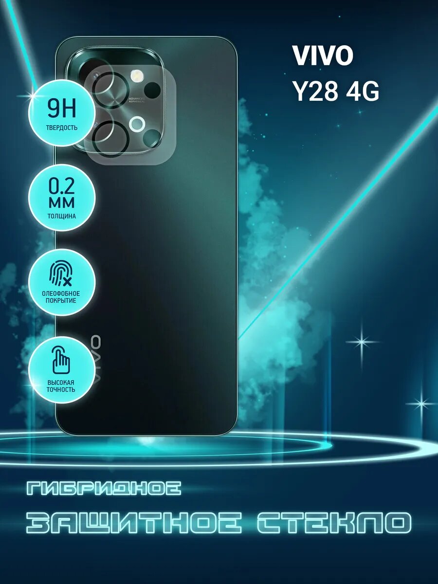 Защитное стекло для Vivo Y28 4G только на камеру, гибридное (пленка + стекловолокно), 2шт, Crystal boost