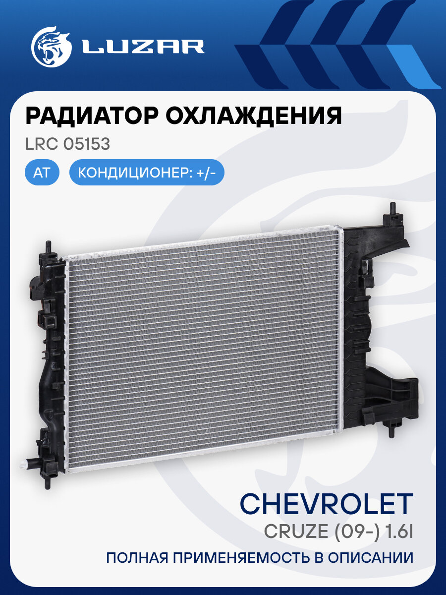 Радиатор охлаждения для автомобилей Cruze (09-) 1.6i AT LRc 05153 LUZAR