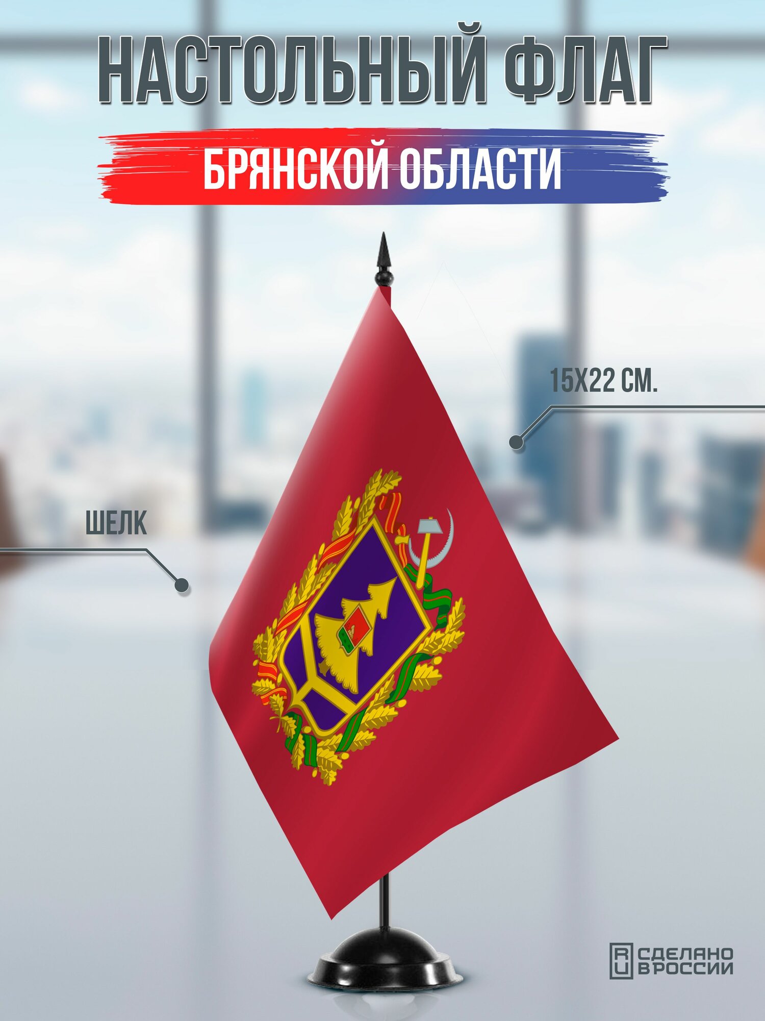 Настольный флаг Брянской области на черной подставке
