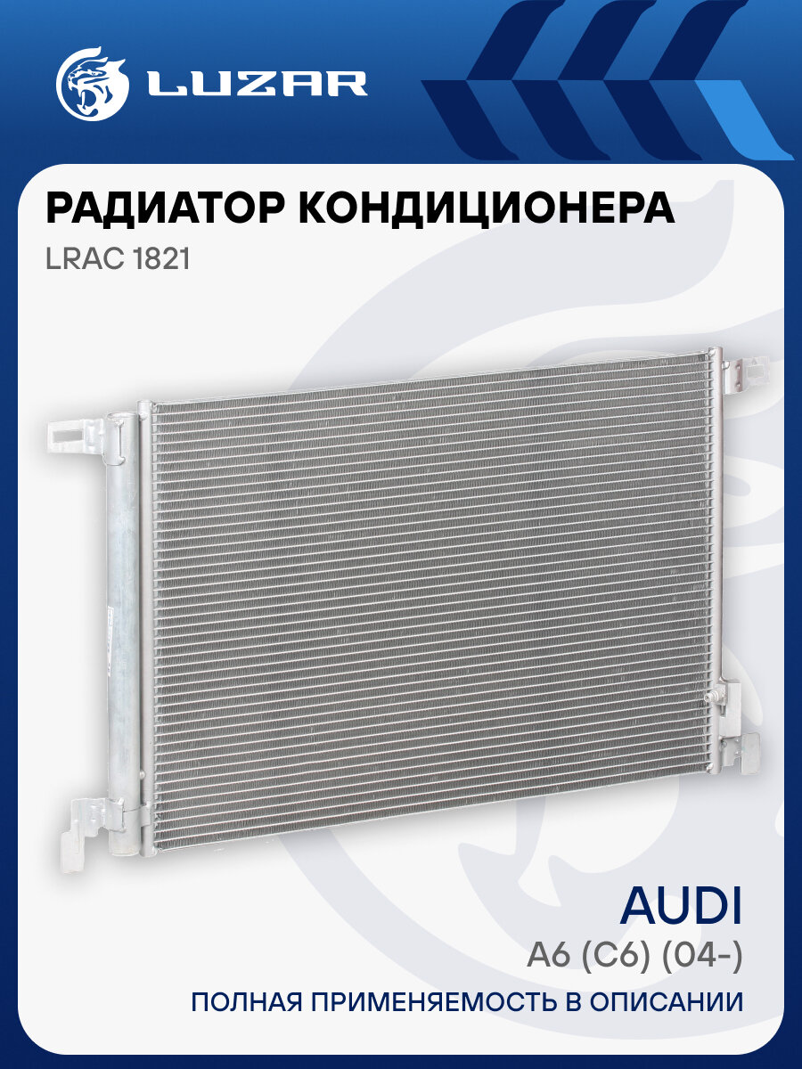Радиатор кондиционера для автомобилей Audi A6 (C6) (04-) M/A LRAC 1821 LUZAR
