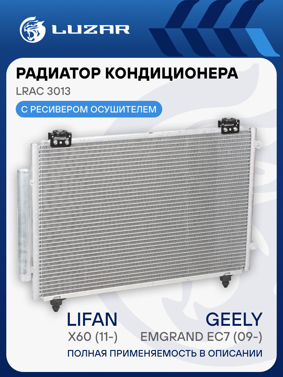 Радиатор кондиционера для автомобилей Emgrand EC7 (09-) LRAC 3013 LUZAR