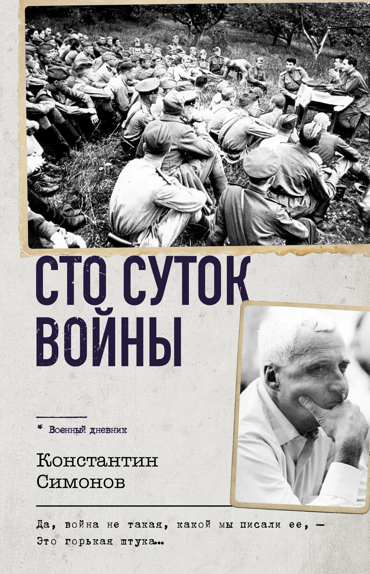 Сто суток войны — фото 1
