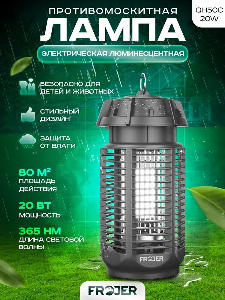 Frojer Лампа от насекомых 1 шт.