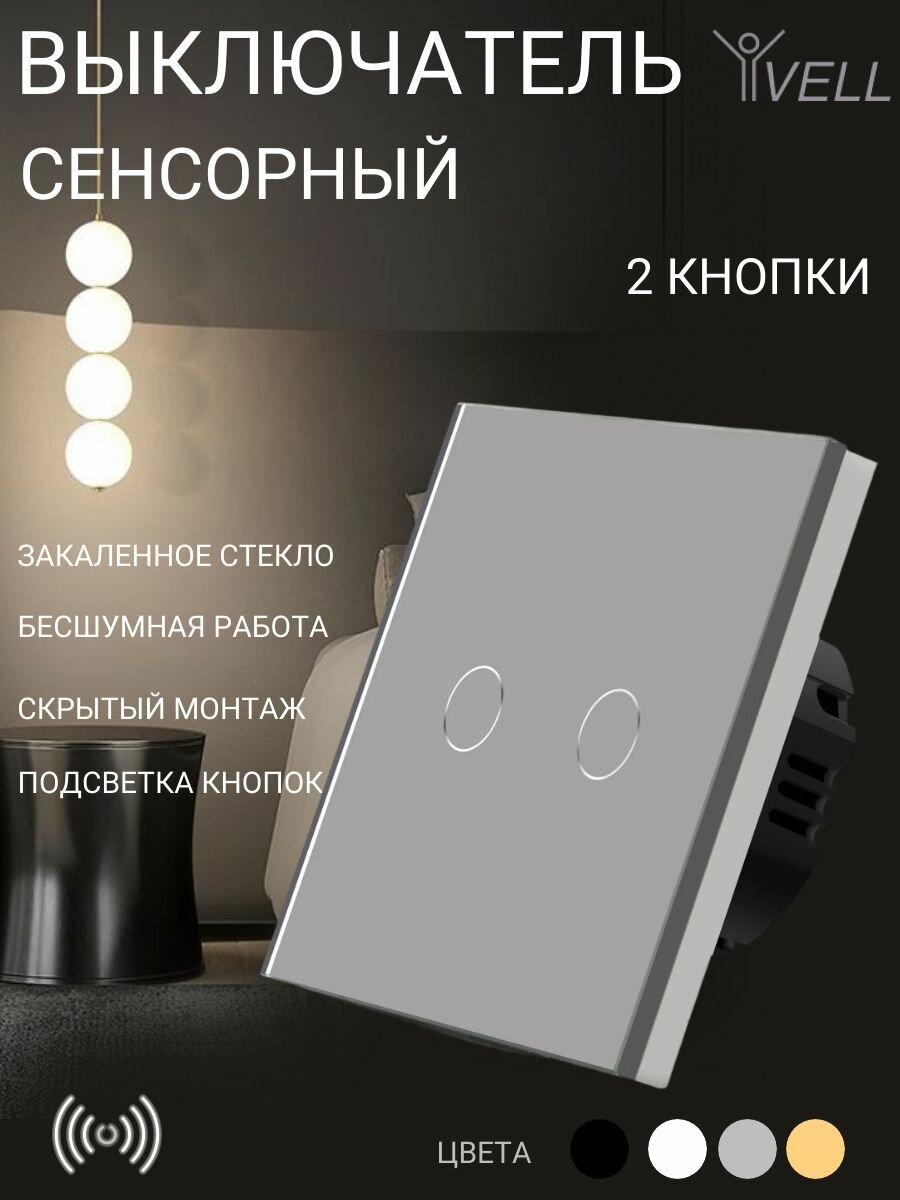 Выключатель сенсорный Vell, 2 кнопки, 1 пост, стекло, серый {GY1P-2G} (1 шт)