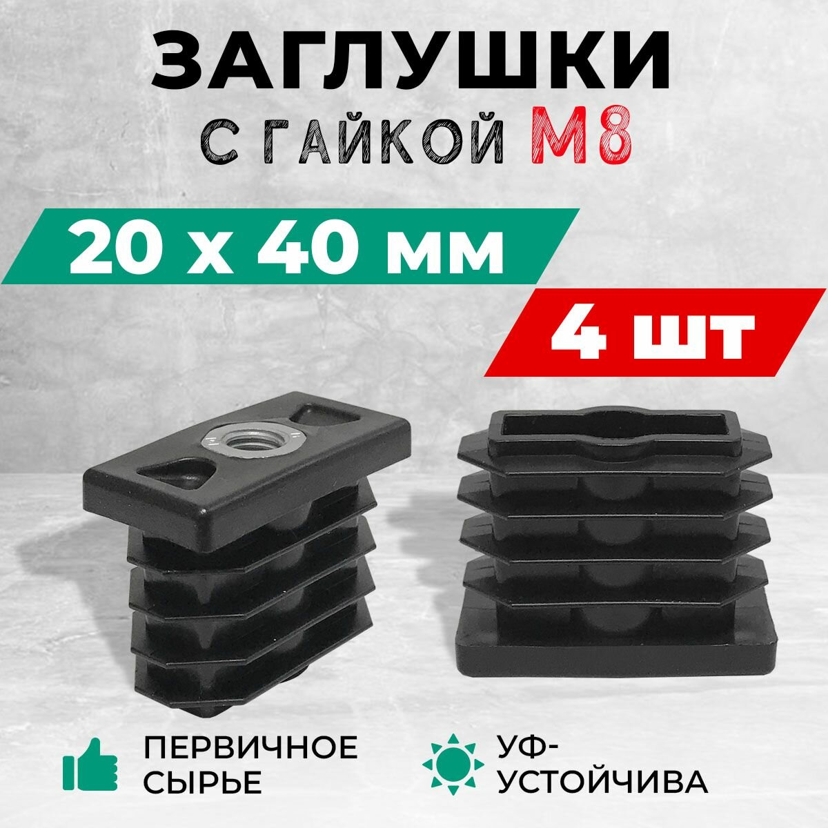 Пластиковая заглушка для труб 20х40 мм. с гайкой М8. Комплект: 4 шт.