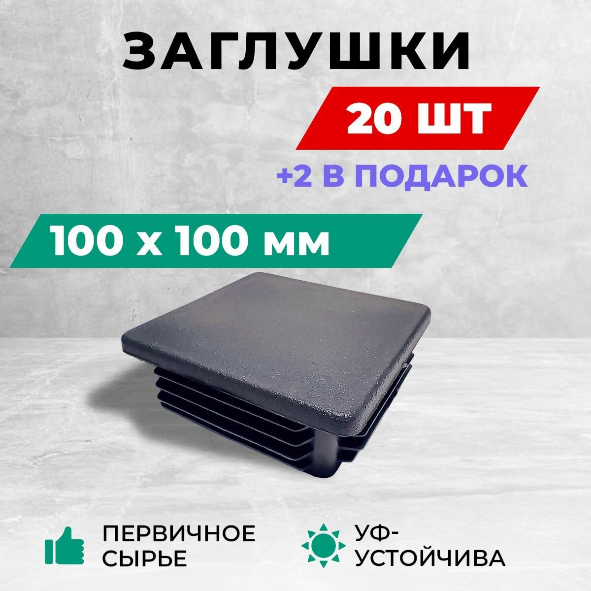 Заглушка 100х100 мм для металлических профильных труб, пластиковая. Комплект: 20+2 шт. Заглушки для столба, забора и мебельные.