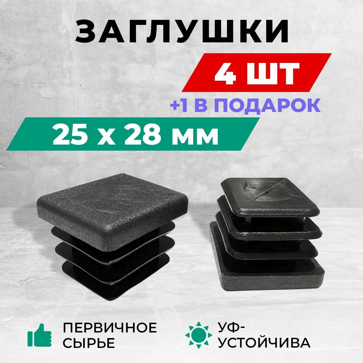 Заглушка 25х28 мм для профильной трубы, пластиковая. Комплект: 4+1 шт.