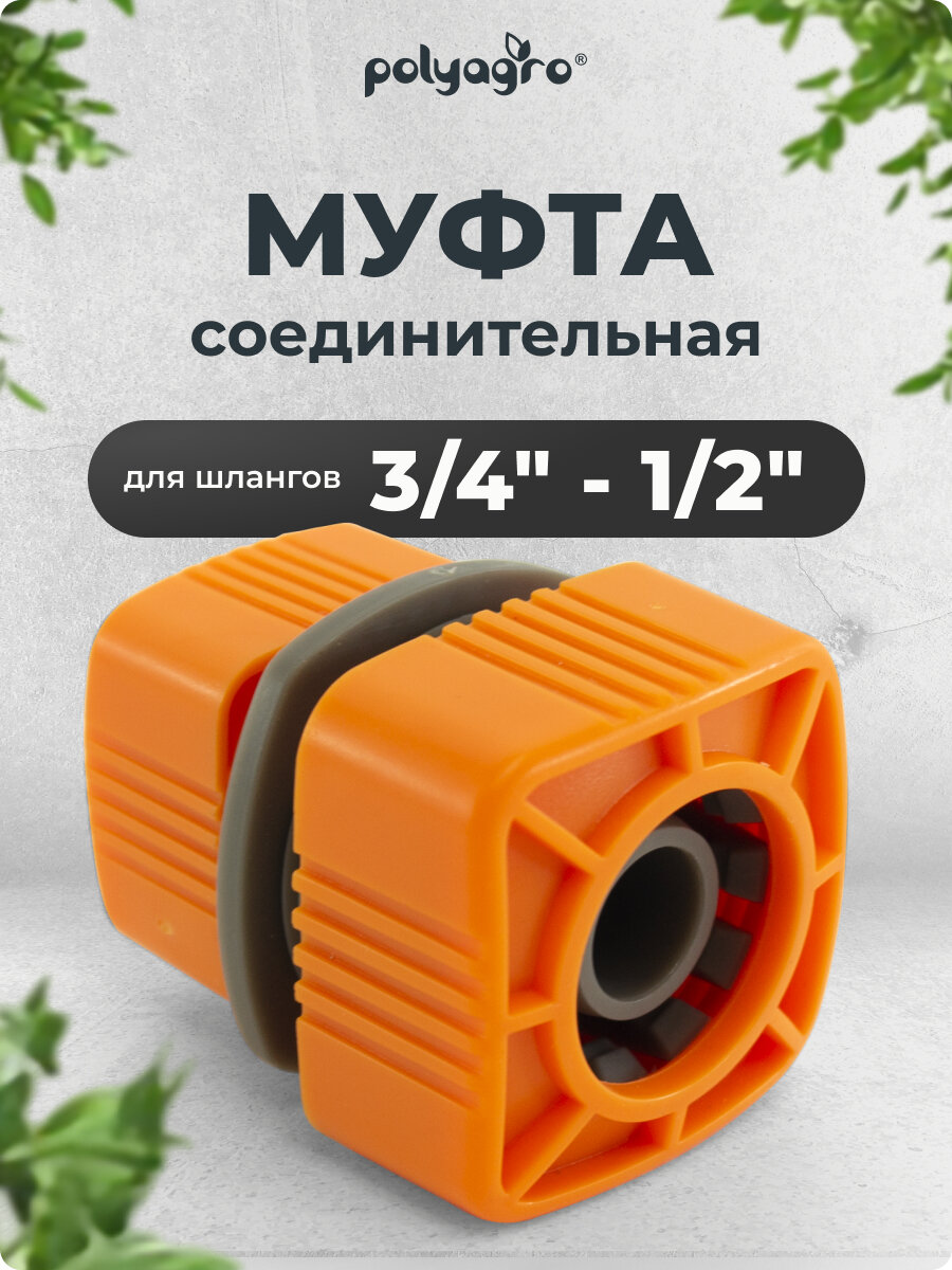 Муфта соединительная, переходник для шланга Polyagro 1/2"-3/4"