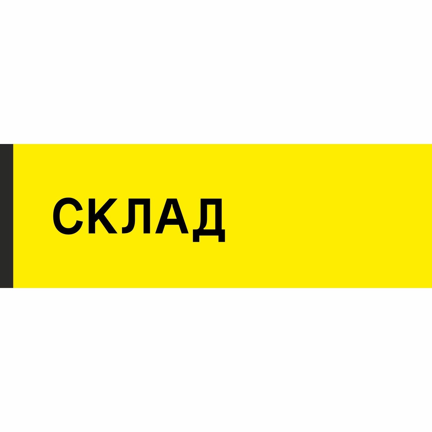 Табличка на дверь "Склад", ПВХ, интерьерная пластиковая табличка