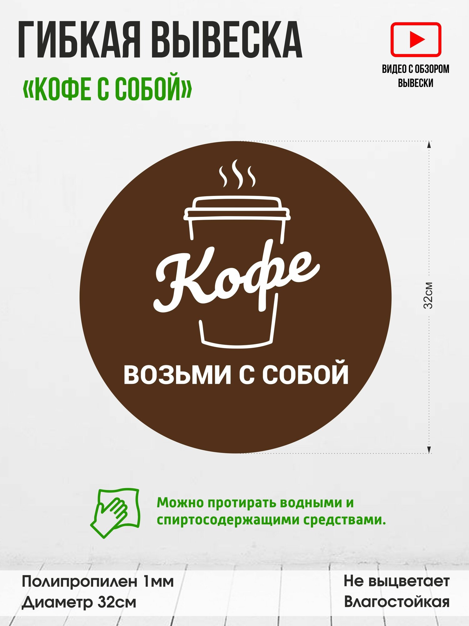 Гибкая несветовая вывеска "Кофе с собой", полипропилен 1мм, для кофейни или автомата
