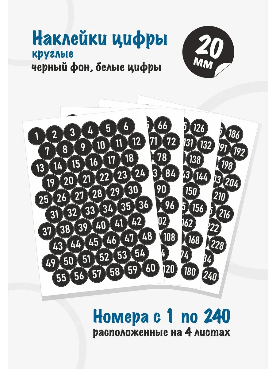 Наклейки цифры для нумерации от 1 до 240 на четырех листах, круглые диаметром 20мм, черный фон, белые буквы
