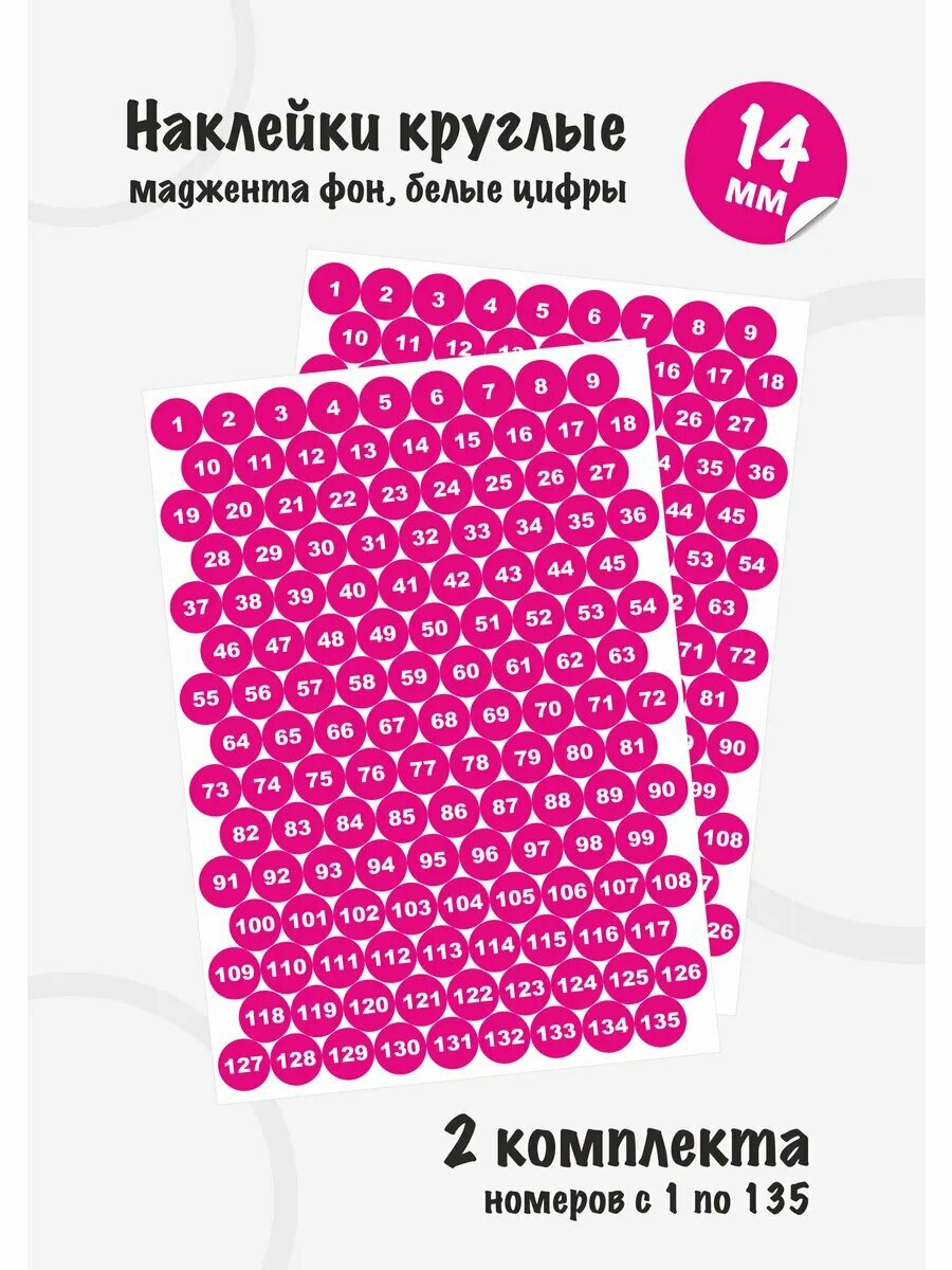 Наклейки цифры для нумерации, парные с номерами от 1 до 135, круглые диаметром 14мм